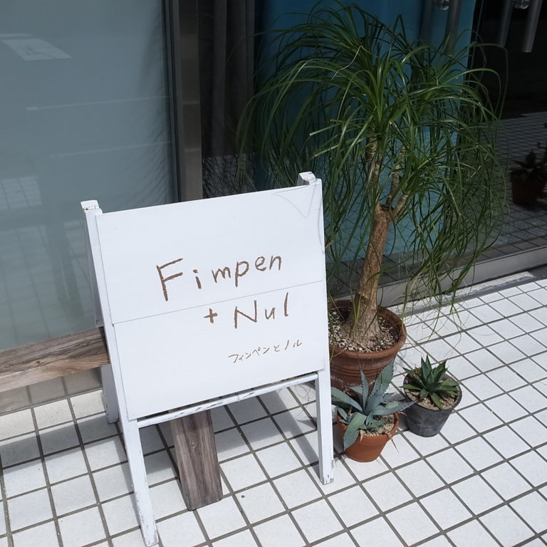 Fimpen+Nul｜ROOMS｜田辺市の工務店｜リビング建築工房のデザインと性能の良い家づくり